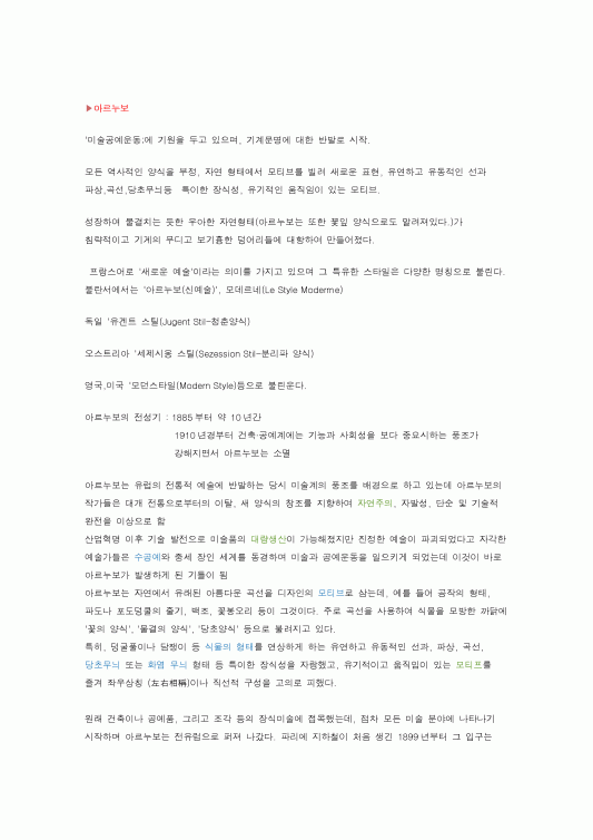 아르누보에 대해서..