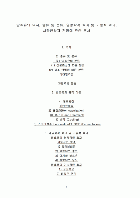 발효유의 역사, 종류 및 분류, 영양학적 효과 및 기능적 효과, 시장현황과 전망에 관한 조사