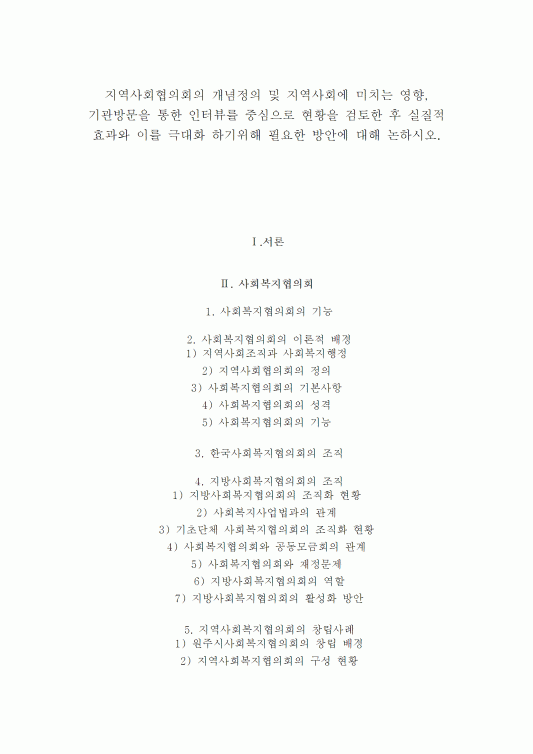 지역사회협의회의 개념정의 및 지역사회에 미치는 영향, 기관방문을 통한 인터뷰를 중심으로 현황을 검토한 후 실질적 효과와 이를 극대화 하기위해 필요한 방안에 대해 논하시오.