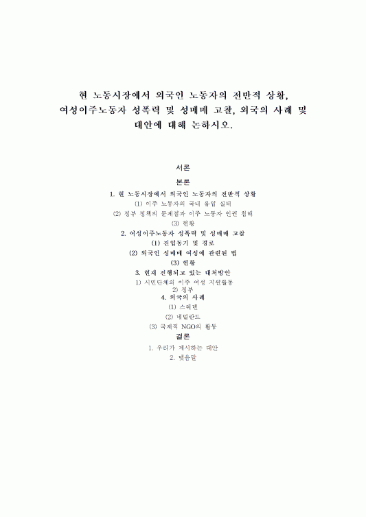 현 노동시장에서 외국인 노동자의 전반적 상황, 여성이주노동자 성폭력 및 성매매 고찰, 외국의 사례 및 대안에 대해 논하시오.