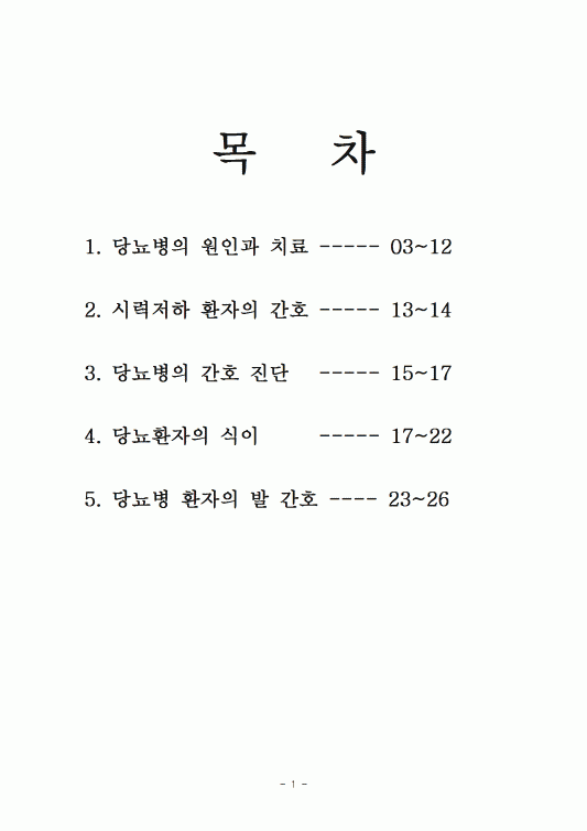 당뇨(Diabete melitus)