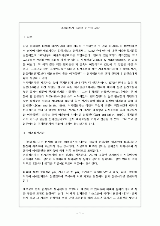방지기술, 여과집진기 특성의 이론적 고찰