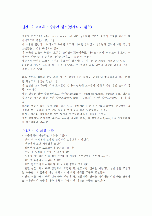 신장 및 요로계(방광요도 현수)
