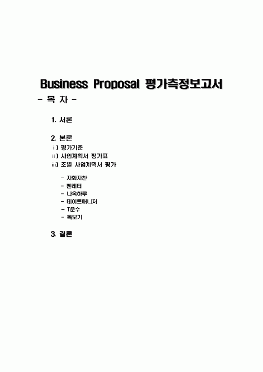 Business Proposal 평가측정보고서