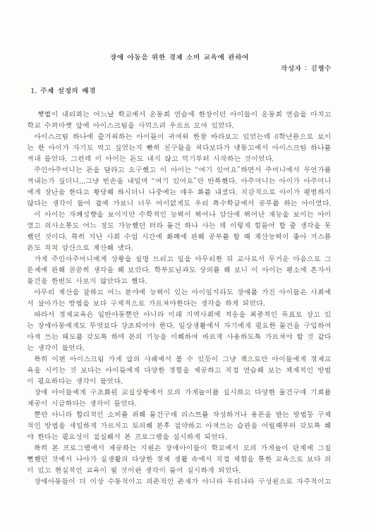 장애아동을 위한 경제 소비교육보고서
