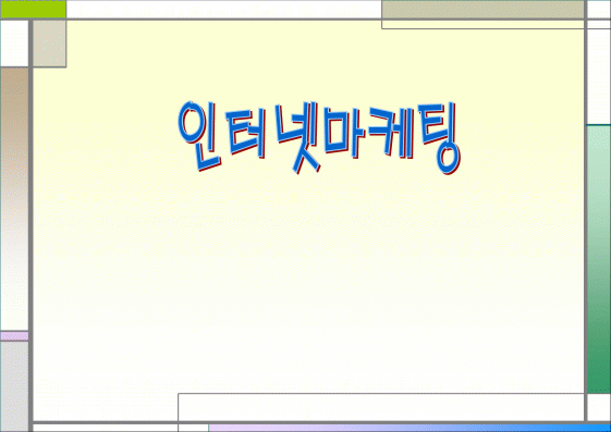인터넷을 통한 마케팅전략