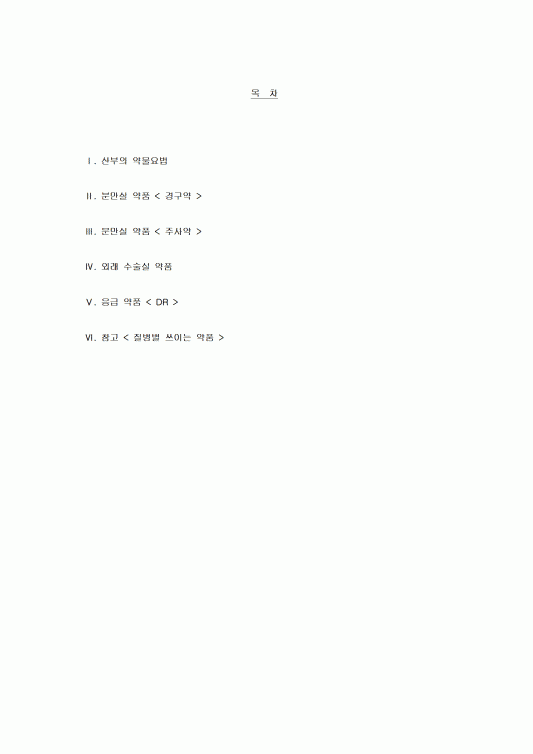 모성간호 약물 리포트