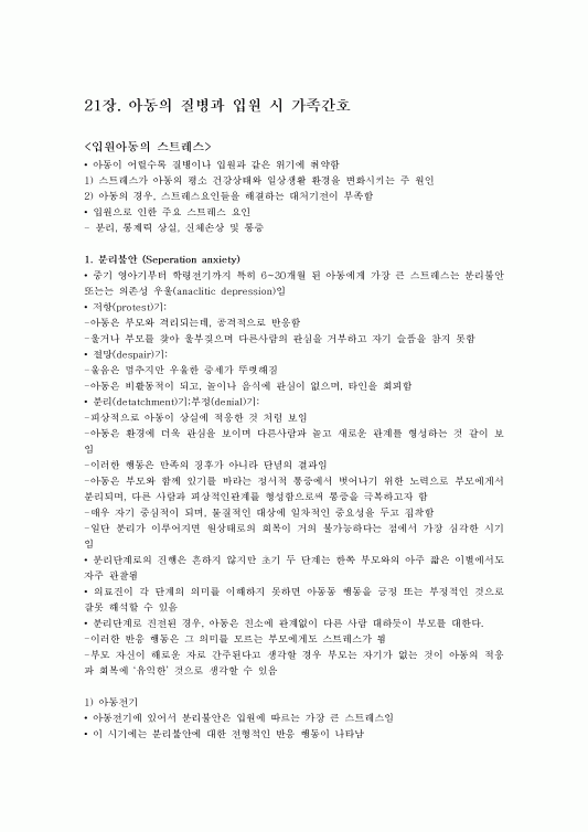 아동의 질병과 입원시 가족간호