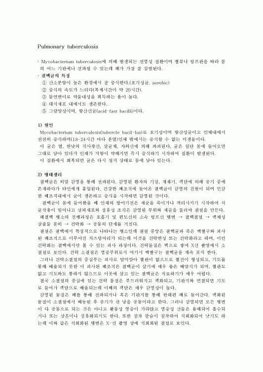 폐결핵 (Pulmonarytuberculosis)