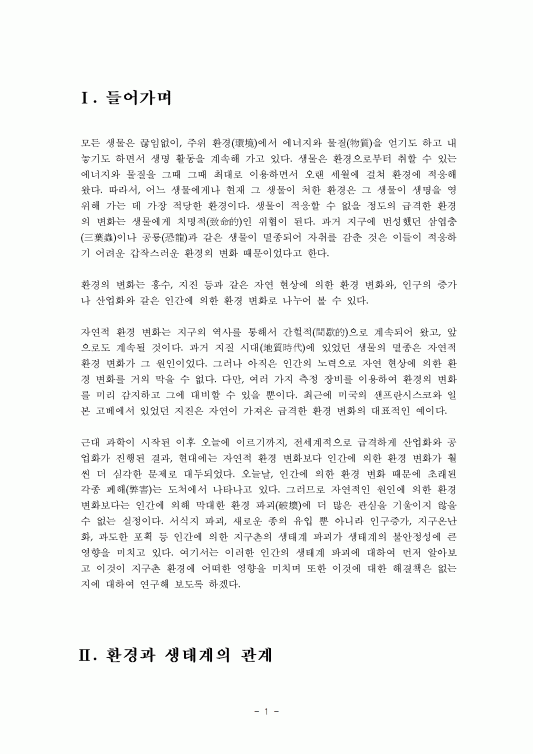 인간에 의한 환경오염이 지구촌 환경에 미치는 영향