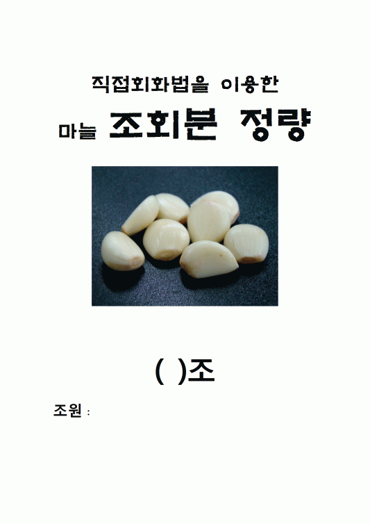 직접회화법을 이용한 마늘 조회분 정량