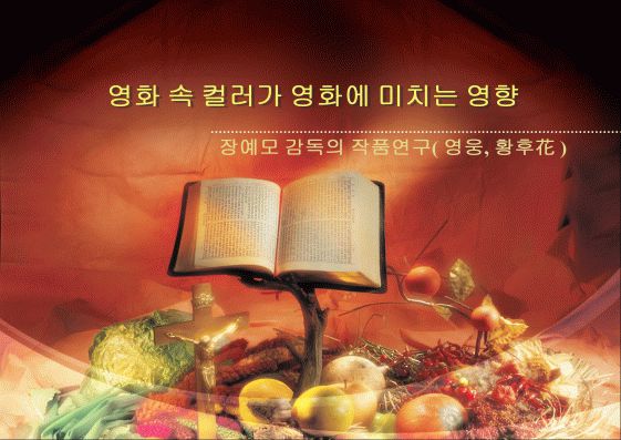 영화 속 컬러가 영화에 미치는 영향