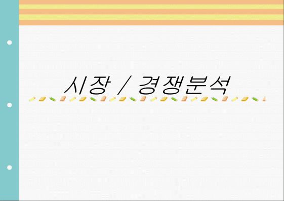 시장에서 경쟁에서 살아남기(아파트시장을 중심으로)