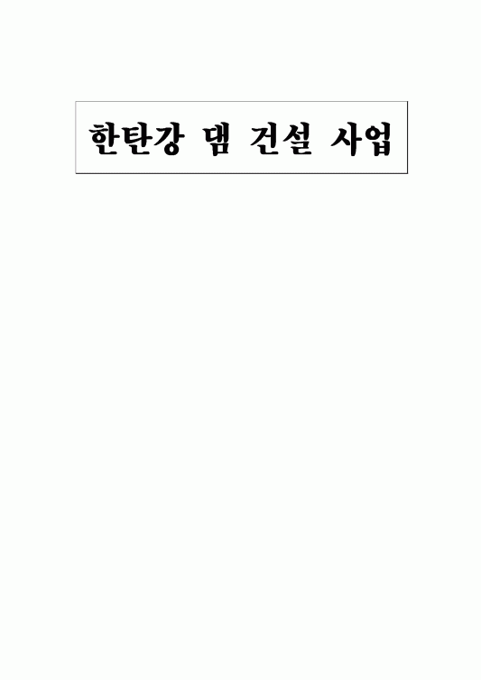 한탄강댐 건설사업
