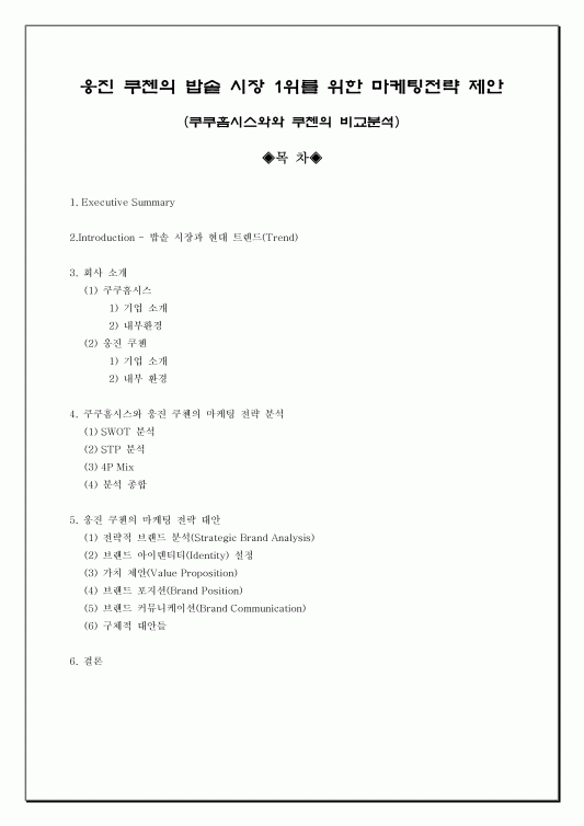 웅진 쿠첸의 밥솥 시장 1위를 위한 마케팅전략 제안 (쿠쿠홈시스와와 쿠첸의 비교분석)