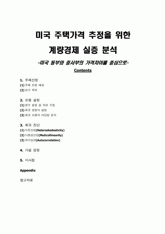 [계량경제학] 미국 주택가격 추정을 위한 계량경제 실증 분석