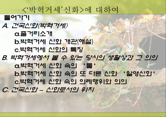 <박혁거세 신화>에 대하여