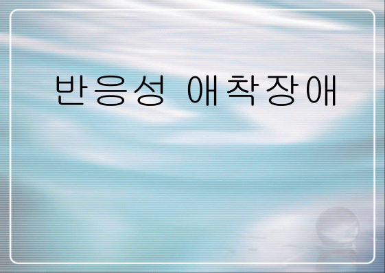 반응성 애착장애 [논문]