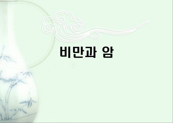 비만과 암 레포트 자료