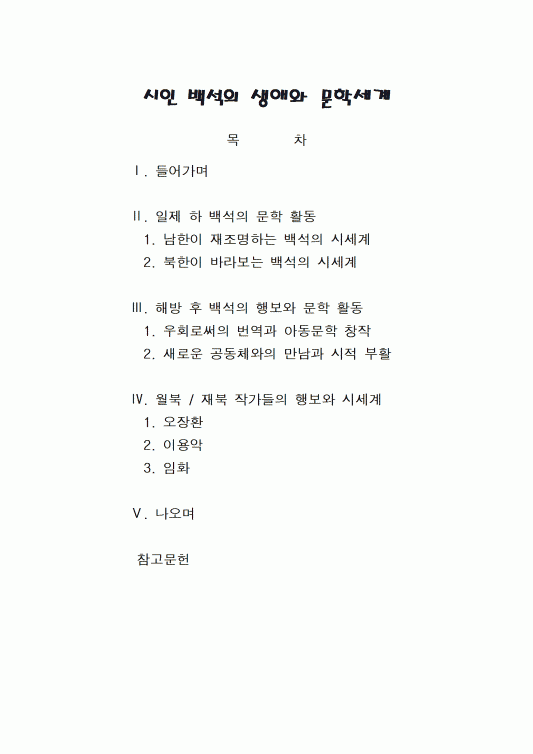 시인 백석의 생애와 문학세계