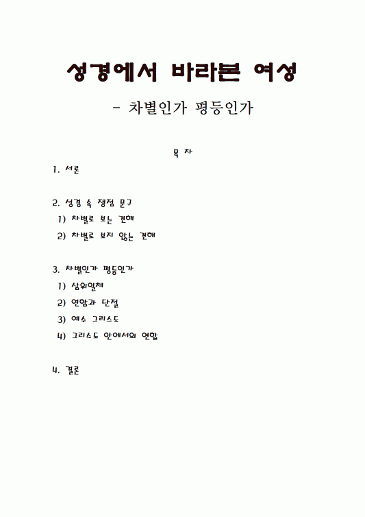 성경에서 바라본 여성 -  차별인가 평등인가