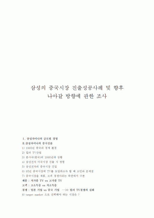 삼성의 중국시장 진출성공사례 및 향후 나아갈 방향에 관한 조사
