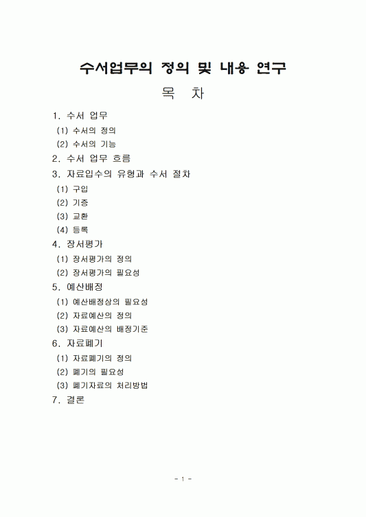 수서업무의 정의 및 내용 연구