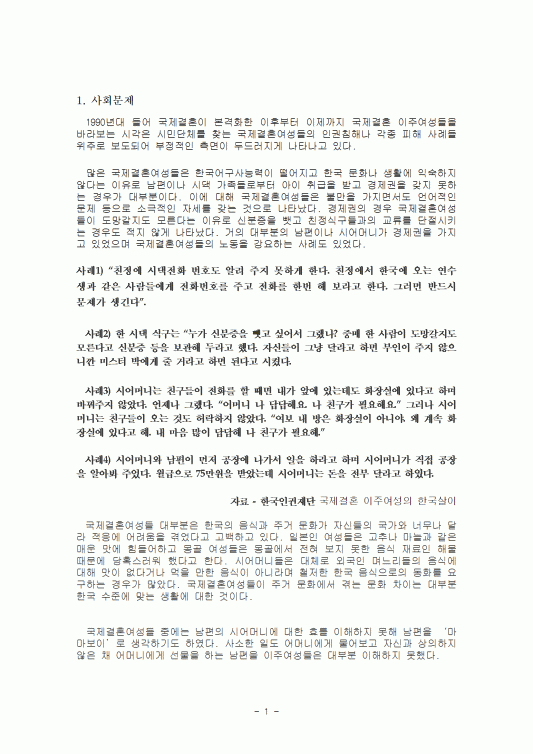 다문화 가정을 위한 사회복지 프로그램 개발