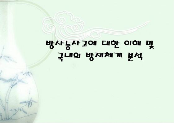 방사능사고에 대한 이해 및 국내의 방재체계 분석