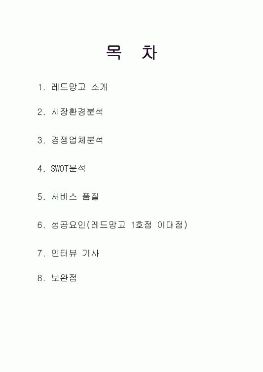 레드망고 성공전략