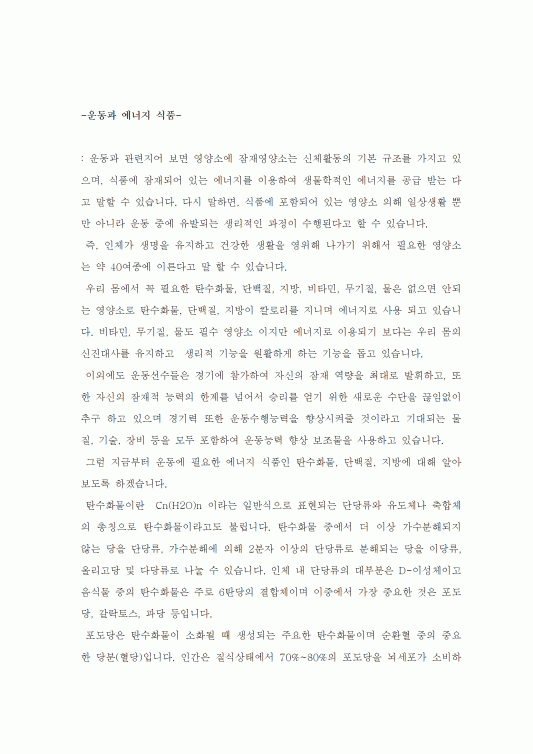 운동시 필요한 에너지와 식품 종류