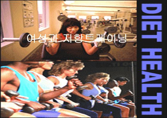 운동과 건강 ( 여성과 저항 트레이닝)