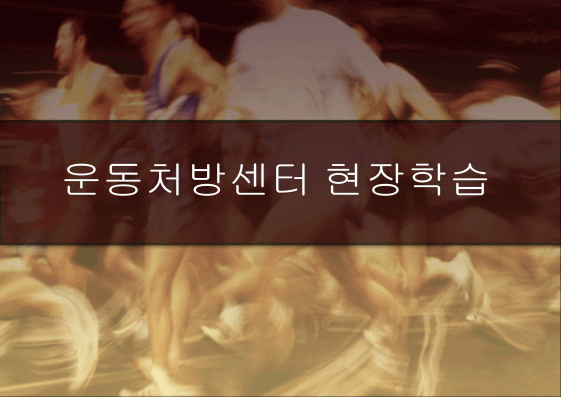 운동처방 현장 실습 자료
