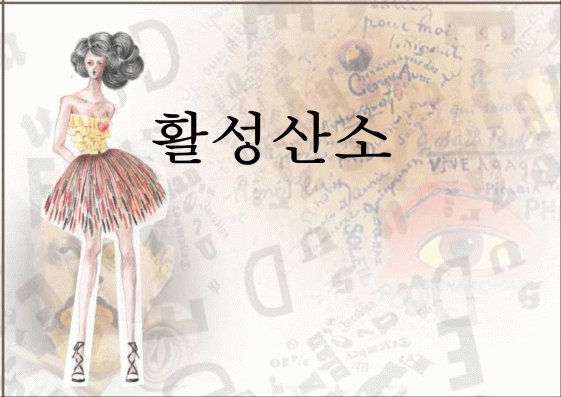 활성산소란? 레포트 자료