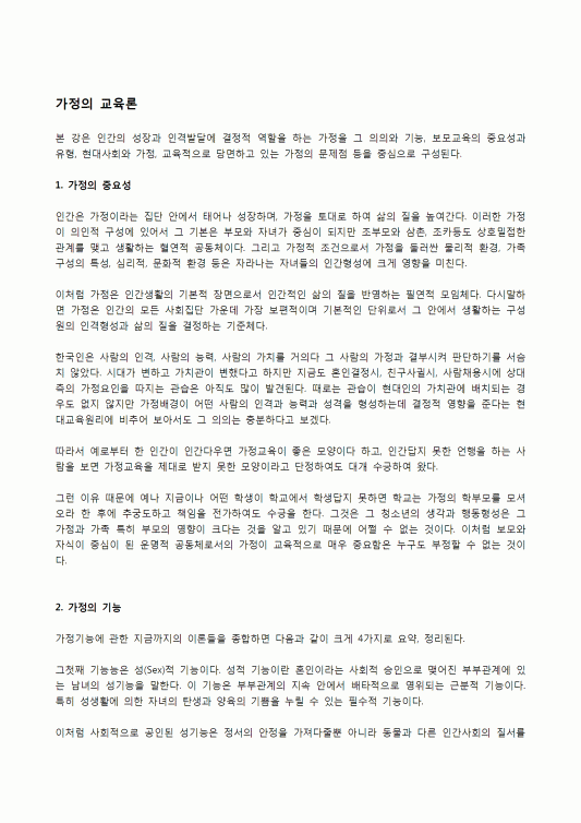 현대의 가정 레포트 자료