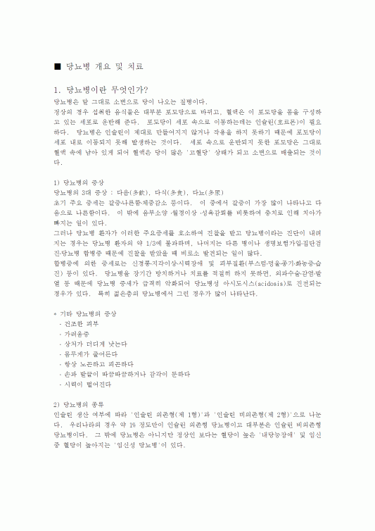 당뇨병 개요및 치료