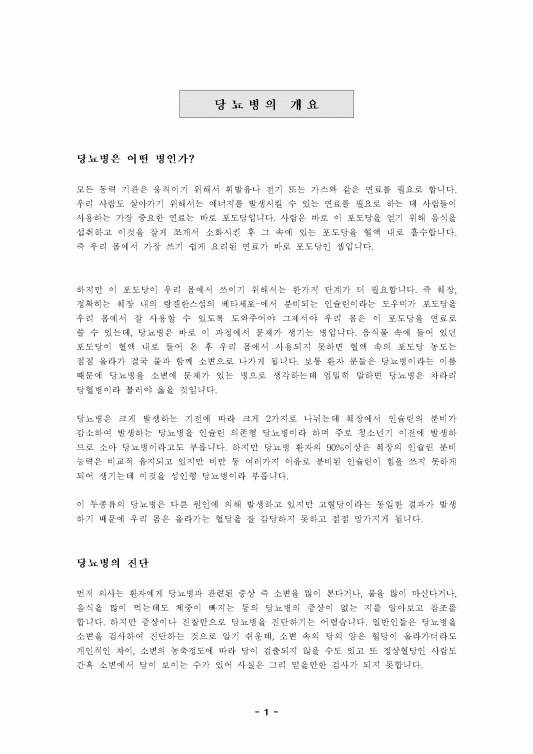 당뇨병 개요 및 치료