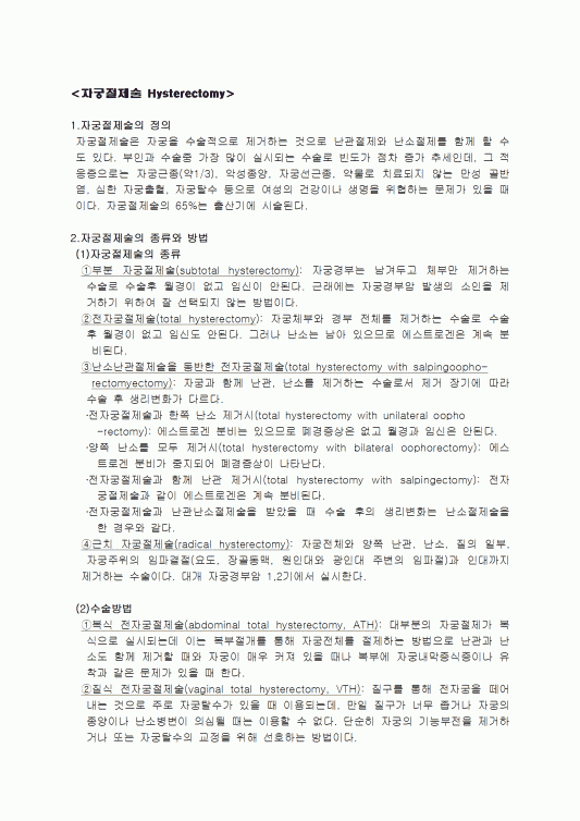 자궁절제술 정의, 치료 및 간호