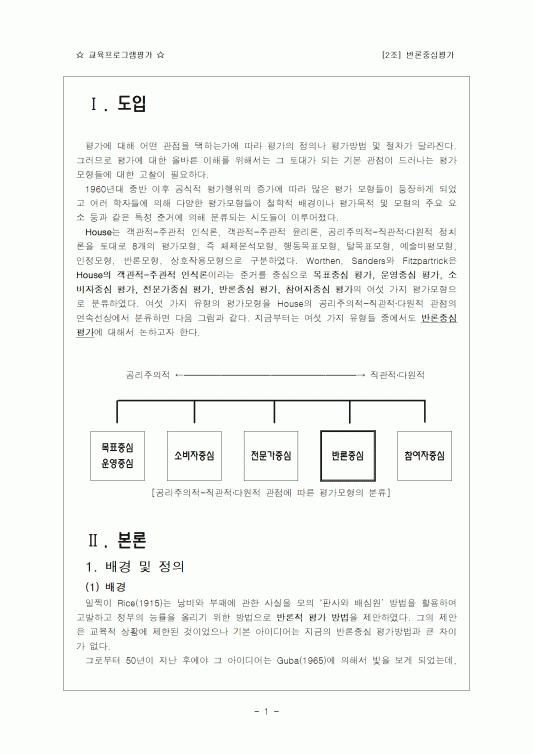 [교육프로그램평가] 반론중심평가