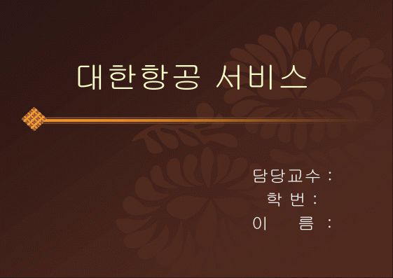 대한항공 서비스
