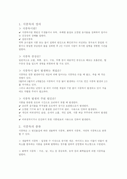 식중독이란 레포트 자료