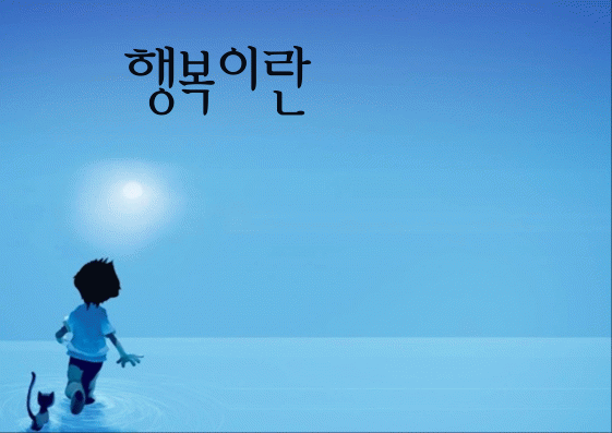 행복이란(...행복에 대해서.....발표자료)