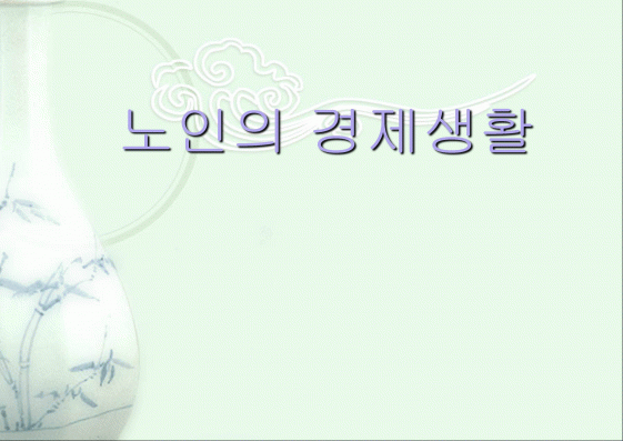노인의 경제생활에 대한 발표리포트
