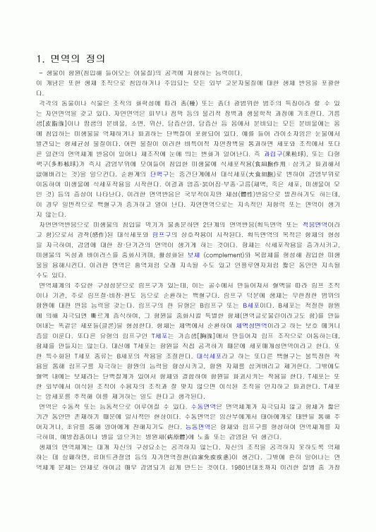 면역의 정의와 시중에 판매되고 있는 면역증강제