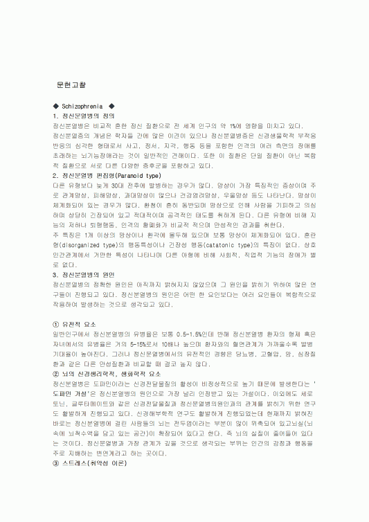 정신분열증의 정의에 대한 구체적인 자료입니다.