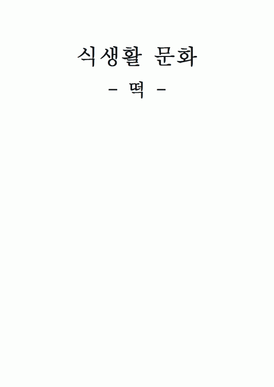 식생활 문화 떡