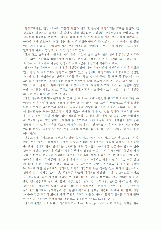 학교 교육에서의 인성교육