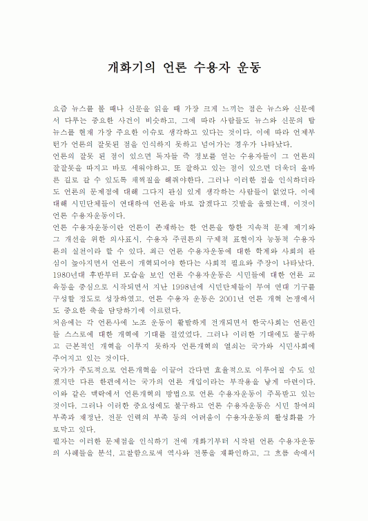 개화기의 언론수용자 운동