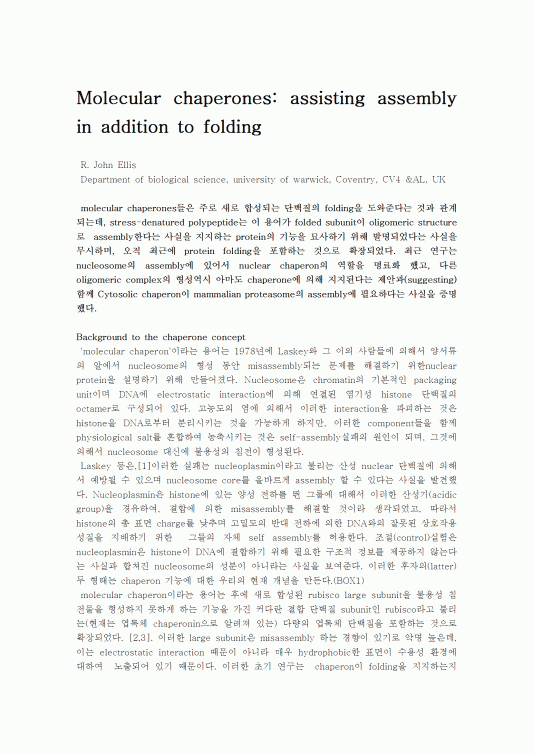 논문 번역 Molecular chaperones: assisting assembly in addition to folding