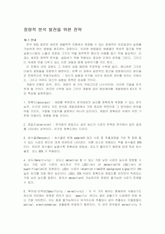 자료번역 the analysis of drugs in biological fluids